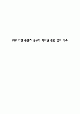 P2P 기반 콘텐츠 공유와 저작권 관련 법적 이슈-1페이지