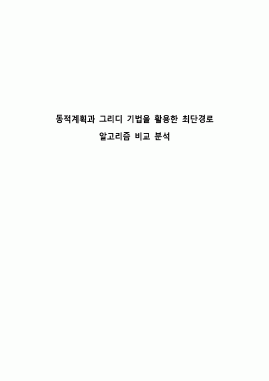 동적계획과 그리디 기법을 활용한 최단경로 알고리즘 비교 분석-1페이지
