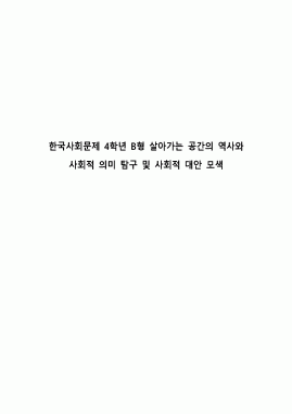 한국사회문제 4학년 B형 살아가는 공간의 역사와 사회적 의미 탐구 및 사회적 대안 모색-1페이지