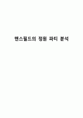 맨스필드의 정원 파티 분석-1페이지