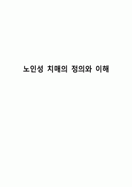 노인성 치매의 정의와 이해-1페이지