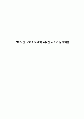 구미서관 상하수도공학 제4판 4 5장 문제해설-1페이지