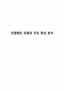 전염병의 유형과 주요 특성 분석-1페이지