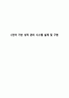 C언어 기반 성적 관리 시스템 설계 및 구현-1페이지