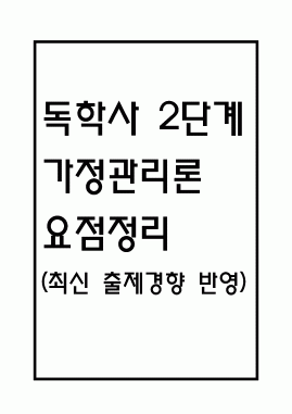 독학사 2단계 가정학 가정관리론 요점정리본 (최근 출제경향 반영)-1페이지
