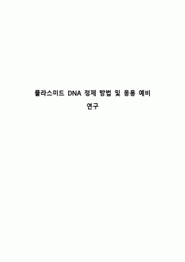 플라스미드 DNA 정제 방법 및 응용 예비 연구-1페이지