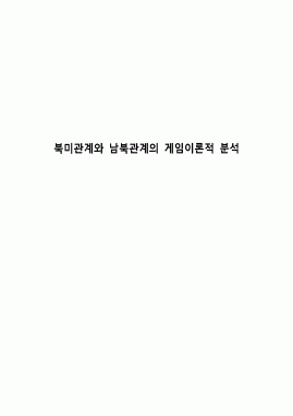 북미관계와 남북관계의 게임이론적 분석-1페이지