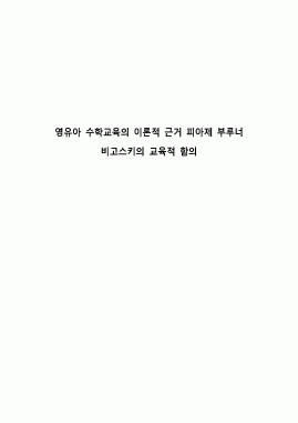 영유아 수학교육의 이론적 근거 피아제 부루너 비고스키의 교육적 함의-1페이지