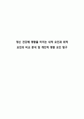 정신 건강에 영향을 미치는 내적 요인과 외적 요인의 비교 분석 및 개인적 영향 요인 탐구-1페이지