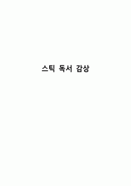 스틱 독서 감상-1페이지