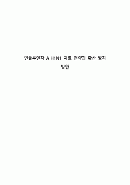 인플루엔자 A H1N1 치료 전략과 확산 방지 방안-1페이지