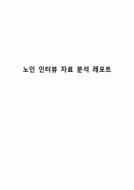 노인 인터뷰 자료 분석 레포트-1페이지
