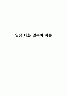 일상 대화 일본어 학습-1페이지
