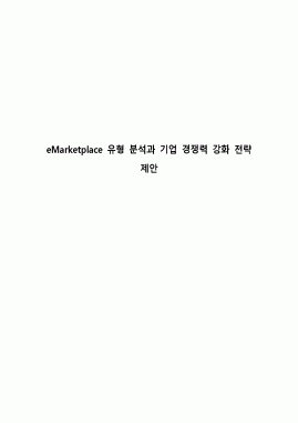 eMarketplace 유형 분석과 기업 경쟁력 강화 전략 제안-1페이지