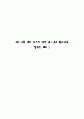 페미니즘 영화 텍스트 해석 피고인과 칼라퍼플 델마와 루이스-1페이지