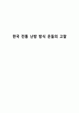 한국 전통 난방 방식 온돌의 고찰-1페이지