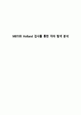 MBTI와 Holland 검사를 통한 자아 탐색 분석-1페이지