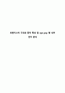 트랜지스터 구조와 동작 특성 및 npn pnp 형 내부 전자 분석-1페이지