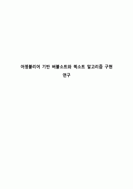 어셈블리어 기반 버블소트와 퀵소트 알고리즘 구현 연구-1페이지