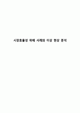 시장효율성 위배 사례와 이상 현상 분석-1페이지