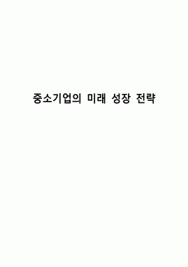 중소기업의 미래 성장 전략-1페이지