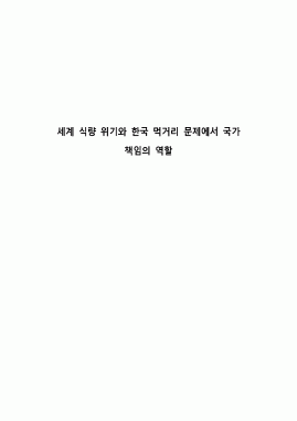 세계 식량 위기와 한국 먹거리 문제에서 국가 책임의 역할-1페이지