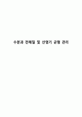 수분과 전해질 및 산염기 균형 관리-1페이지