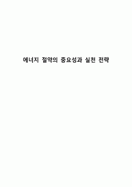 에너지 절약의 중요성과 실천 전략-1페이지