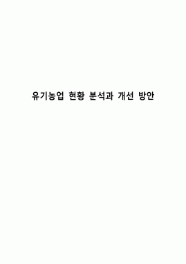 유기농업 현황 분석과 개선 방안-1페이지