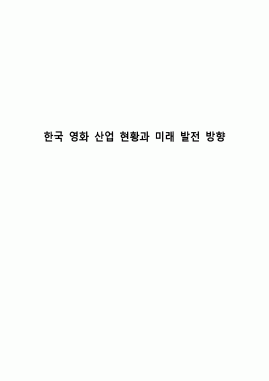 한국 영화 산업 현황과 미래 발전 방향-1페이지