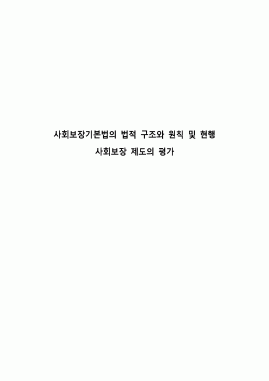 사회보장기본법의 법적 구조와 원칙 및 현행 사회보장 제도의 평가-1페이지