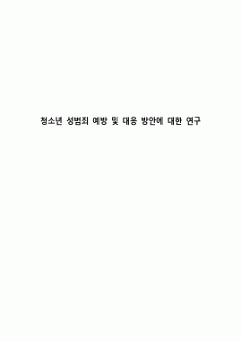 청소년 성범죄 예방 및 대응 방안에 대한 연구-1페이지