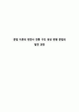 문법 이론의 변천사 전통 구조 생성 변형 문법의 발전 과정-1페이지