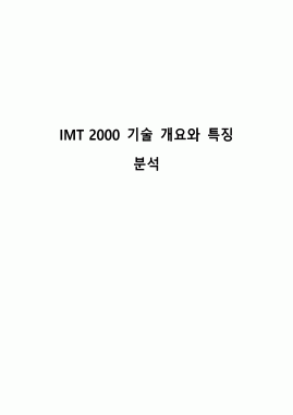 IMT 2000 기술 개요와 특징 분석-1페이지