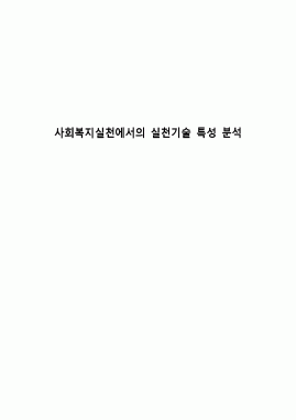 사회복지실천에서의 실천기술 특성 분석-1페이지