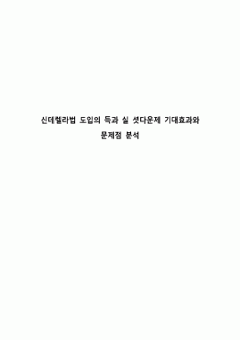 신데렐라법 도입의 득과 실 셧다운제 기대효과와 문제점 분석-1페이지