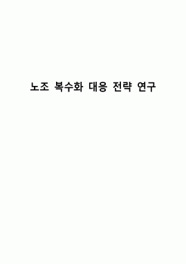 노조 복수화 대응 전략 연구-1페이지