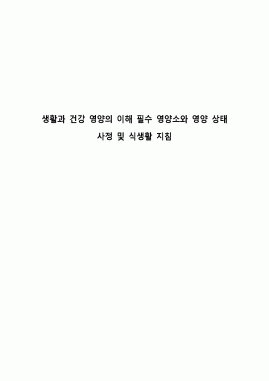 생활과 건강 영양의 이해 필수 영양소와 영양 상태 사정 및 식생활 지침-1페이지
