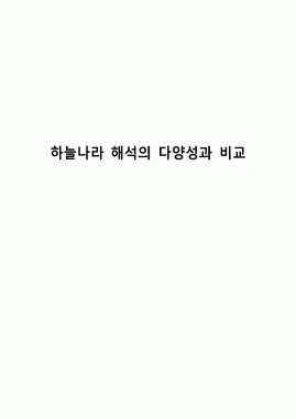 하늘나라 해석의 다양성과 비교-1페이지