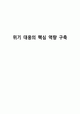 위기 대응의 핵심 역량 구축-1페이지