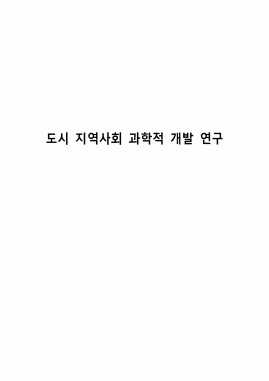 도시 지역사회 과학적 개발 연구-1페이지