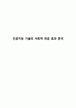 인공지능 기술의 사회적 파급 효과 분석-1페이지