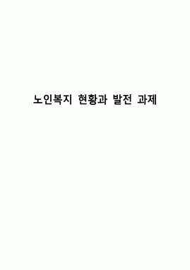 노인복지 현황과 발전 과제-1페이지