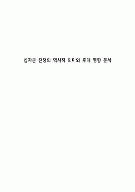 십자군 전쟁의 역사적 의미와 후대 영향 분석-1페이지