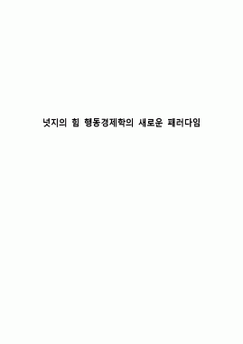 넛지의 힘 행동경제학의 새로운 패러다임-1페이지