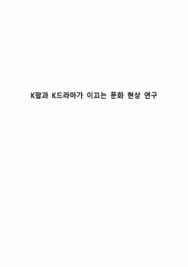K팝과 K드라마가 이끄는 문화 현상 연구-1페이지