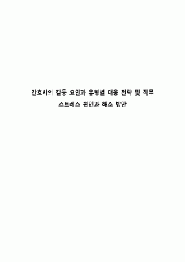 간호사의 갈등 요인과 유형별 대응 전략 및 직무 스트레스 원인과 해소 방안-1페이지
