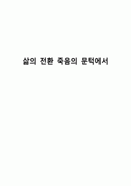 삶의 전환 죽음의 문턱에서-1페이지