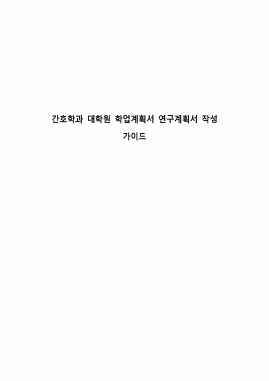 간호학과 대학원 학업계획서 연구계획서 작성 가이드-1페이지