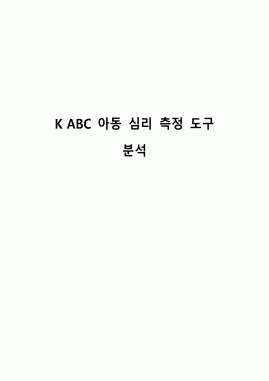 K ABC 아동 심리 측정 도구 분석-1페이지
